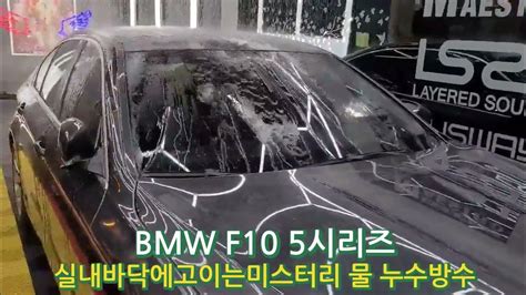 자동차 실내 바닥에 고이는 미스터리 물 누수 문제 인레인시스템 이용 Bmw F10 5시리즈 운전석 뒷좌석 실내바닥에 고이는 물 누수 방수by월세없는곳에서 직원없이예약제1
