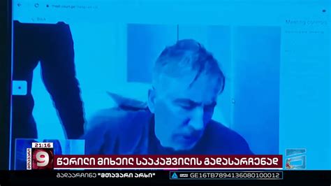 ყოფილი სახელმწიფო მოხელეები მიხეილ სააკაშვილის სიცოცხლის გადასარჩენად Youtube