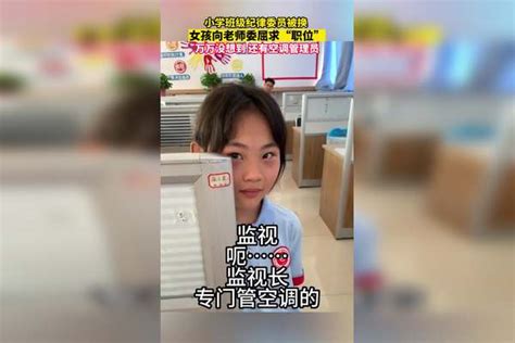 小学班级纪律委员被换 ，女孩向老师委屈求“职位”