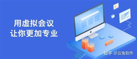 用虚拟会议，让你更加专业！ 知乎