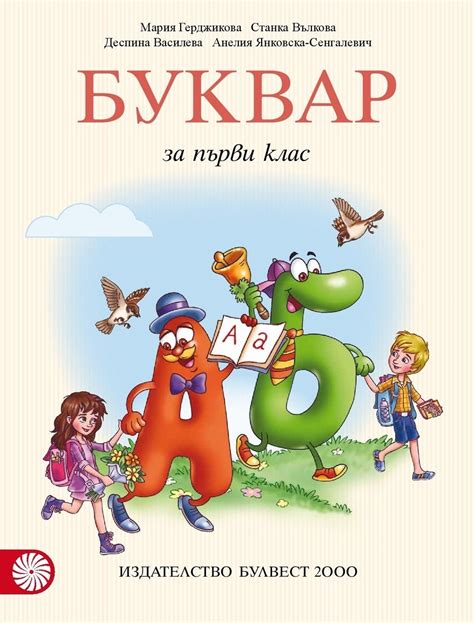 Буквар за 1 клас Учебници и помагала 1 Клас Книжарници Хирон 2000