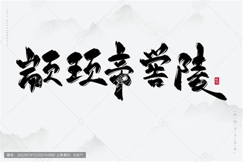 颛顼帝喾陵 书法字体 字体设计 设计模板 汇图网www huitu