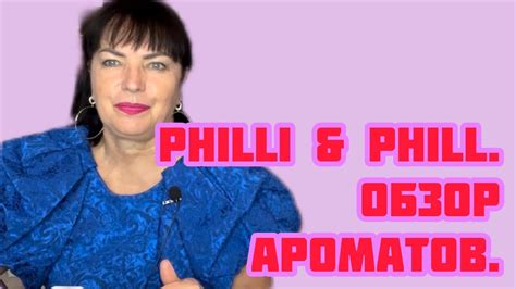 АРОМАТЫ БРЕНДА Philli And Phill Youtube