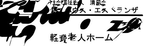 居室での面会について 2023 12 28