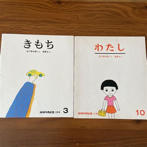 【やや傷や汚れあり】きもち わたし かがくのとも 福音館書店 谷川俊太郎 長新太 月刊予約 はじめてであう科学絵本 2冊セット 送料込 の落札
