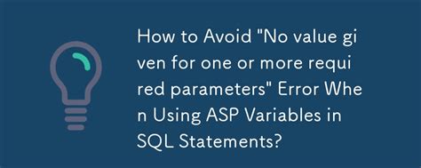 在 sql 語句中使用 asp 變數時，如何避免「no value given for one or more