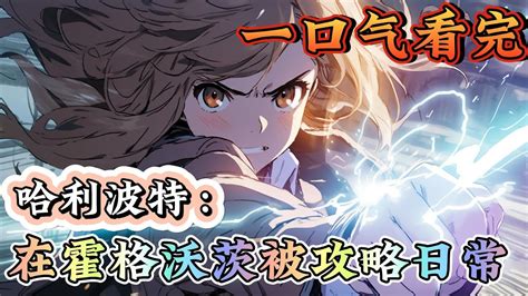 一口气看完系列《哈利波特：在霍格沃茨被攻略日常》哈利：未来儿子不听话，还总想谈忘年恋怎么办？在线等挺急的！ 哈利波特 有声漫画 爽文 无敌 穿越 Youtube