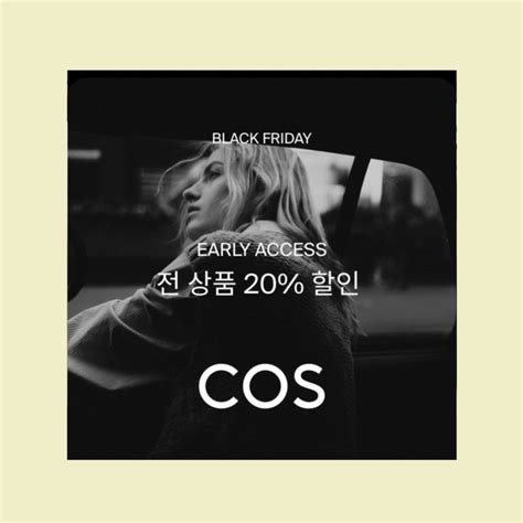코스 Cos 블랙프라이데이 세일 소식추천 제품 네이버 블로그
