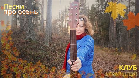 А сколько осенних песен знаешь ты Youtube