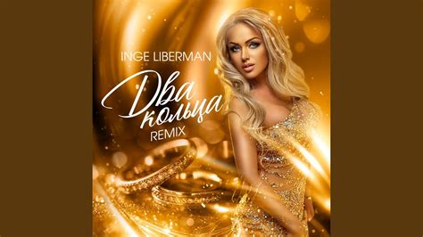 Два Кольца (Remix) - YouTube