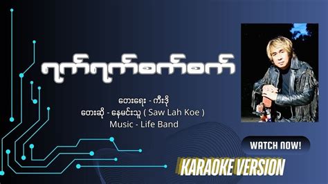 ရက်ရက်စက်စက် Karaoke Version Youtube