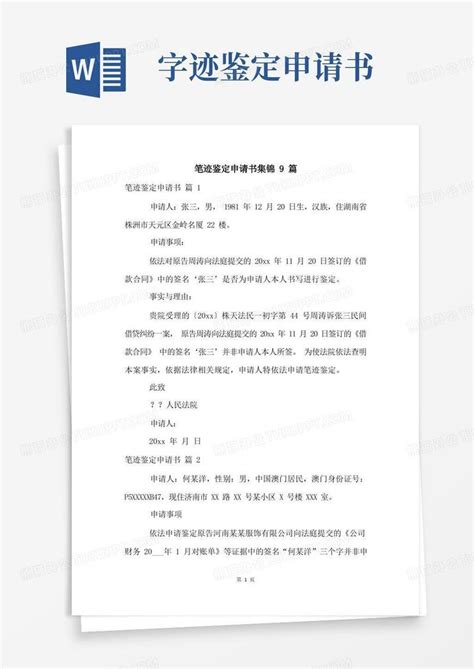 通用版笔迹鉴定申请书集锦9篇Word模板下载 编号ldbzabzl 熊猫办公