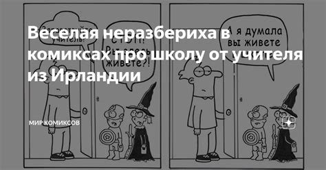 Веселая неразбериха в комиксах про школу от учителя из Ирландии Мир комиксов Дзен