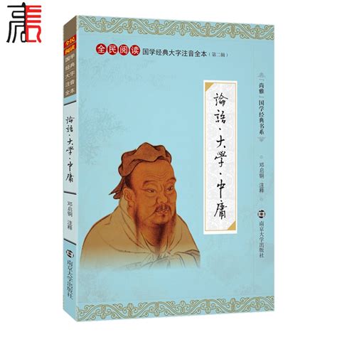 尚雅国学经典论语大学中庸注音版大字本幼儿早教儿童小学生启蒙完整版无删减正版少儿拼音书籍邓启铜南京大学出版社可搭孟子 虎窝淘