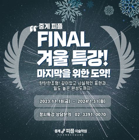 미대입시닷컴 노원 중계피플 ⭕ 중계 피플미술학원 2023학년 겨울 정시특강 Class