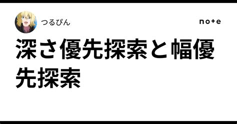 深さ優先探索と幅優先探索｜つるぴん