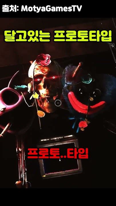 프로토타입 어떻게 생겼을까 파피플레이타임 3 Youtube