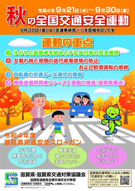 長浜市広報 On Twitter 9月21日（水）から30日（金）まで「秋の全国交通安全運動」を実施します。日没が早まる秋以降は、交通事故