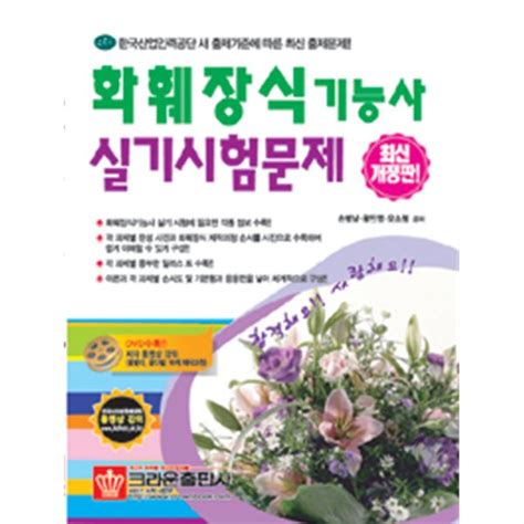 중고샵 화훼장식기능사 실기시험문제 예스24
