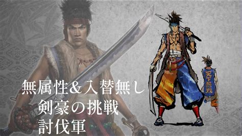【無双orochi2u】（無属性＆入替無し）宮本武蔵剣豪の挑戦（討伐軍）修羅 73 Youtube