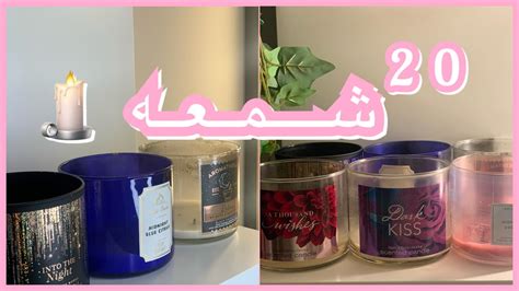 شموع باث اند بودي وركس، رايي و مفضلاتي🎀🕯 Youtube