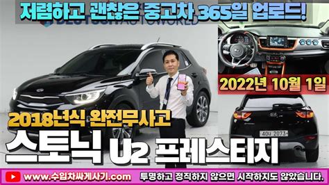 5분 중고차 스토닉 디젤 16 프레스티지 중고차가성비 6만km 무한최저가 어디 Ft2073 수입차싸게사기 도이치오토월드 수원중고차 Youtube
