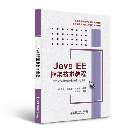 本科Java EE框架技术教程 MyBatis