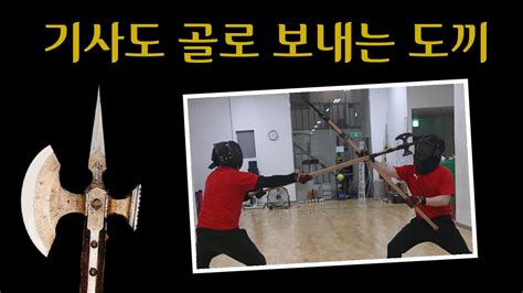 기사도 주님 곁으로 중세 르네상스 전투 도끼 폴액스 스파링 Youtube