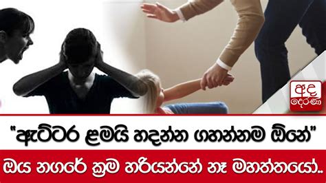 ඇට්ටර ළමයි හදන්න ගහන්නම ඕනේ ඔය නගරේ ක්‍රම හරියන්නේ නෑ මහත්තයෝ