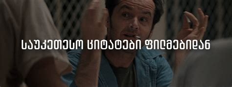 საუკეთესო ციტატები ფილმებიდან Home