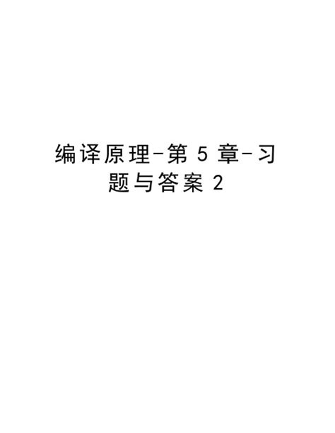 编译原理第五章 作业参考答案 文档之家
