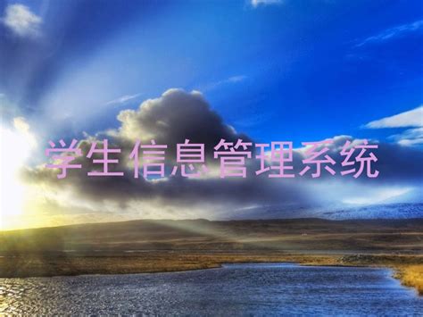重庆高校学工管理系统的创新与应用 学生信息管理系统 学生信息管理系统