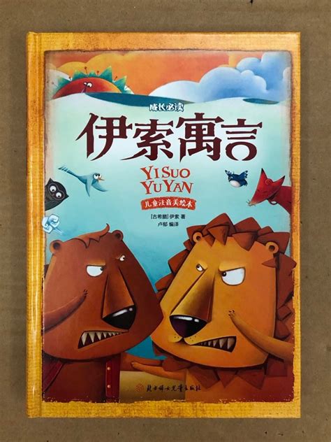 【Hardcover】成长必读 - 伊索寓言 - 伊索 （ 儿童注音美绘本 ） Yi Suo Yi Yan - Aesop's Fables ...