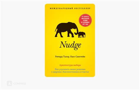 Как побудить клиента к покупке: 8 техник из книги «Nudge: Архитектура ...