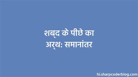 शब्द के पीछे का अर्थ समानांतर Sharp Coder Blog