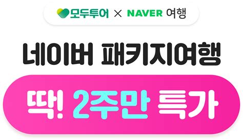 네이버 패키지여행 딱 2주만 특가 모두투어 본편