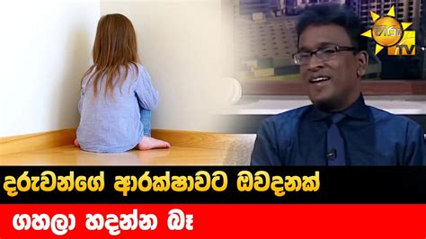දරුවන්ගේ ආරක්ෂාවට ඔවදනක් ගහලා හදන්න බෑ Hiru News Youtube