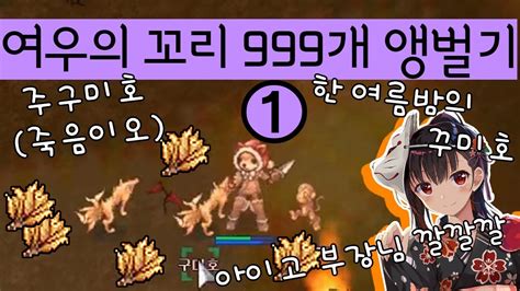 여우의 꼬리 999개 앵벌中 1 몹쓸 아재개그편지겨워서 그랬어요라그나로크 제로 Youtube