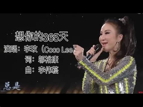 歌曲想你的365天1999年动画电影宝莲灯的主题曲 演唱李玟 CoCo Lee作词邬裕康 作曲 李伟菘 金曲世界