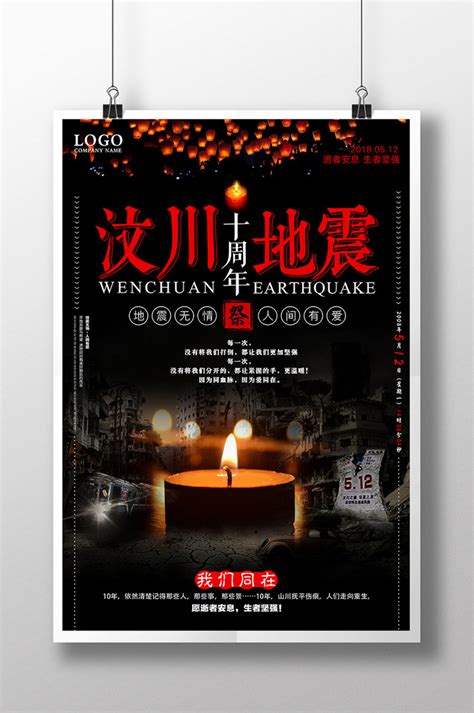 512汶川地震海报 512汶川地震海报图片 包图网