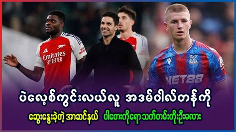 ပဲလေ့စ်ကွင်းလယ်လူ အဒမ်၀ါလ်တန်ကို ဆွေးနွေးခဲ့တဲ့ အာဆင်နယ် ပါတေးကိုရော သက်တမ်းတိုးဦးမလား Youtube