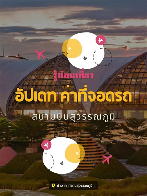 สายเที่ยวต้องรู้‼️ อัปเดท ที่จอดรถสุวรรณภูมิ ️ Galeri Disiarkan Oleh Powoplawan Lemon8