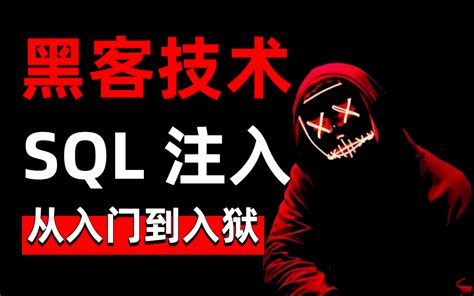 【网络安全】2024年b站最新最详细的sql注入教程，从入门到进阶一套搞定，这还学不会，我退出安全圈！ 一顶白帽子 一顶白帽子 哔哩哔哩视频