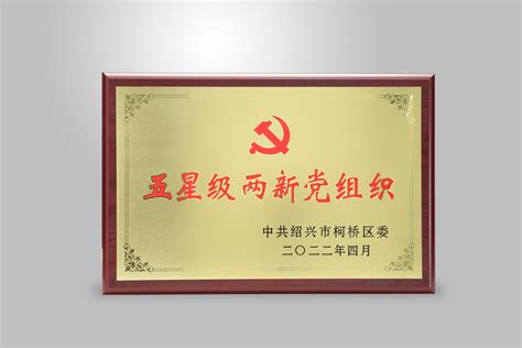 喜报 西大门股份党支部获评绍兴市第四批“五星双强”两新组织和柯桥区“五星级两新党组织”新闻中心新闻西大门遮阳