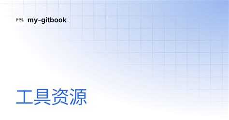 工具资源 My Gitbook