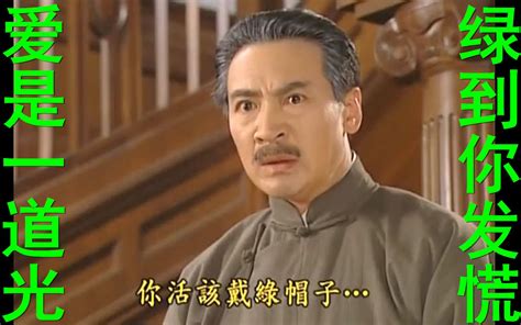 盘点那些被戴绿帽子的名场面 第四期 哔哩哔哩 つロ 干杯 bilibili
