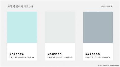 [powerpoint Color Palette Free Download] 새별의 컬러 팔레트 216 눈 내리는 겨울 Saebyeols Powerpoint Color