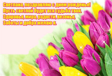 Мерцающие открытки Светлане с днем рождения