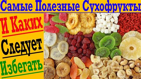 Всё что нужно знать о СУХОФРУКТАХ! Какие самые полезные, а каких стоит ...