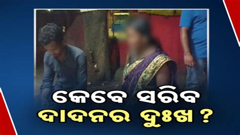 କେବେ ସରିବ ଦାଦନ ଦୁଃଖ